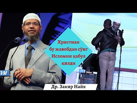 Христиан бу жавобдан сўнг Исломга кирди | Закир Найк