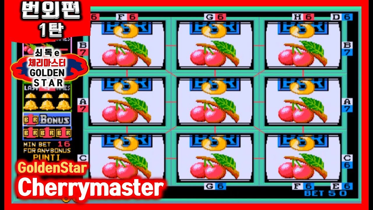 Cherry Master 『GoldenStar』 [쇠독e]-추억의 체리마스터 골든스타 번외편 1탄 - YouTube