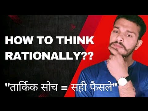 How to think rationally ? || तार्किक कैसे बने 👍🙏 - YouTube