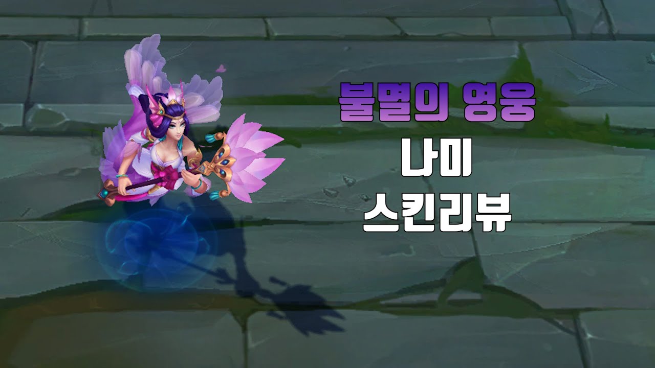 불멸의 영웅 나미 ( Program Nami lol skin review ) - YouTube