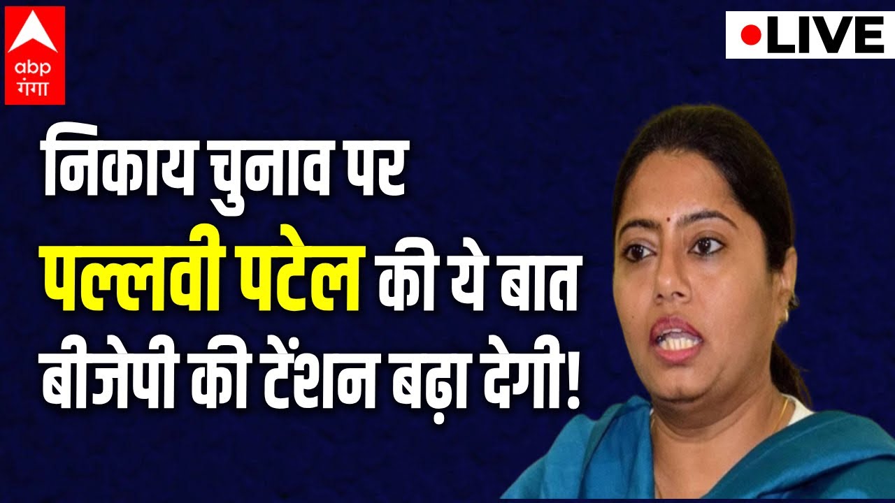 LIVE : निकाय चुनाव को लेकर Pallavi Patel की ये बात बीजेपी को सोचने में ...
