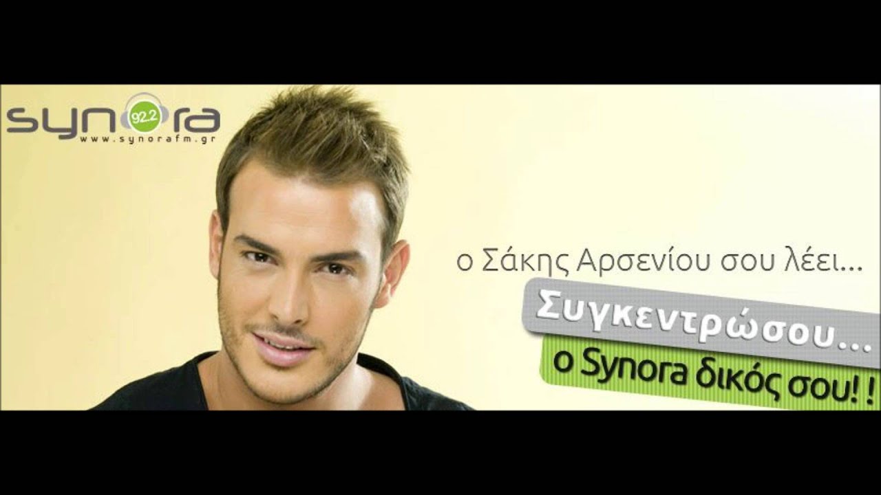 ΣΑΚΗΣ ΑΡΣΕΝΙΟΥ - "ΣΥΓΚΕΝΤΡΩΣΟΥ" | SYNORA fm 92,2 - YouTube