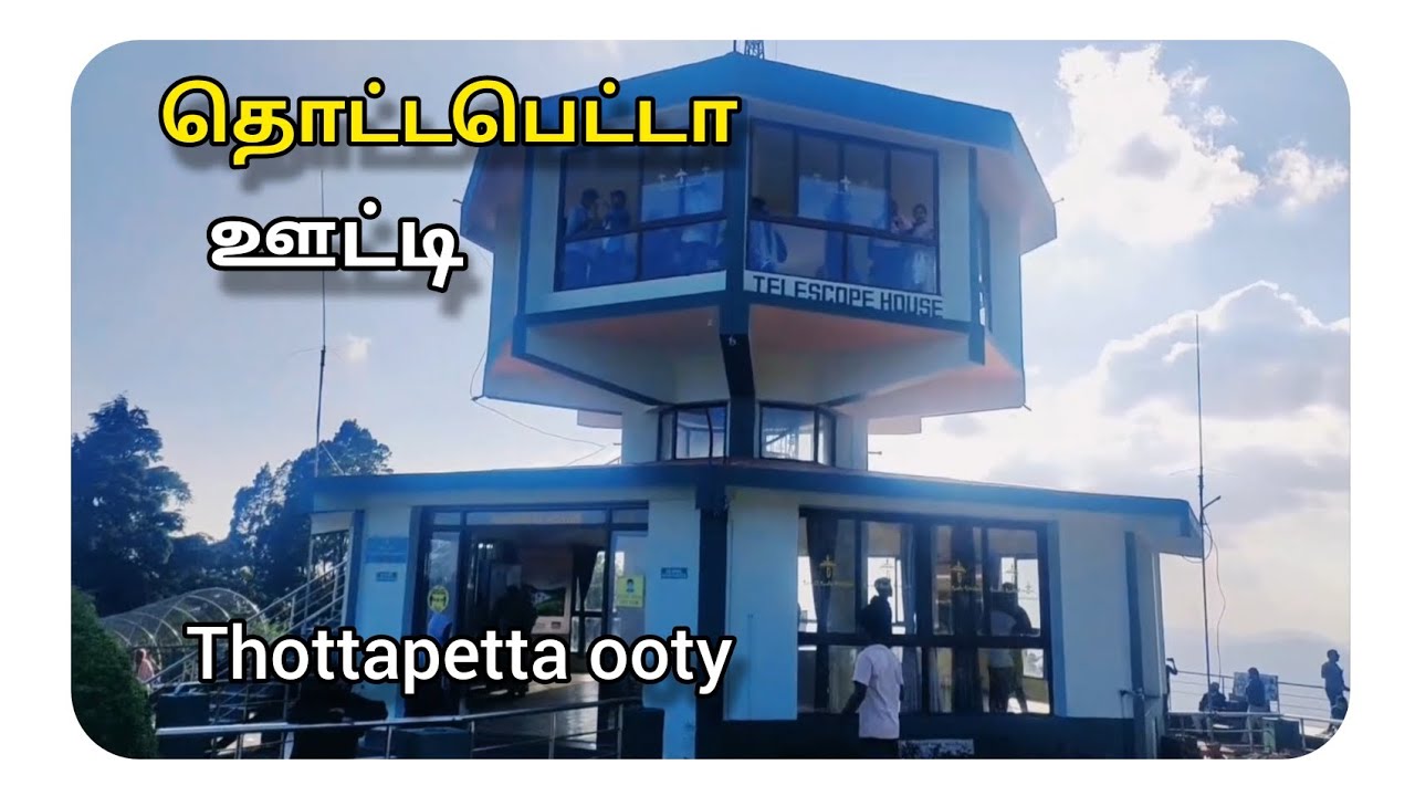 தொட்டபெட்ட ஊட்டி thottapetta ooty #evergreenlife - YouTube
