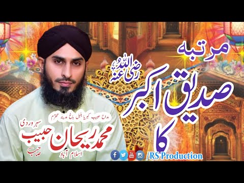 Bayan Ho Kis Zuban Se Martaba Siddiq E Akbar Ka | Manqabat-e-Siddiq-e-Akbar (R.A) | Qari Rehan ...