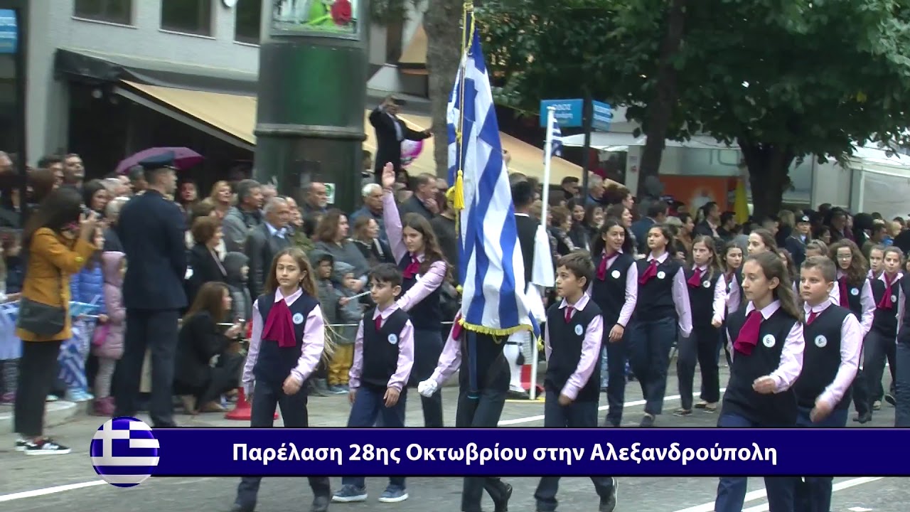 ΠΑΡΕΛΑΣΗ 28 ΟΚΤΩΒΡΙΟΥ 2017 ΑΛΕΞΑΝΔΡΟΥΠΟΛΗ - YouTube
