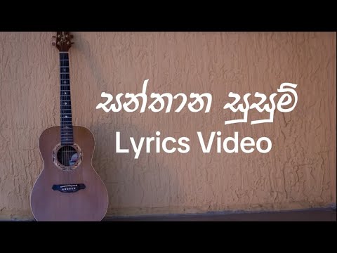 Santhana Susum (සන්තාන සුසුම්) Lyrics Video | Suneera Sumanga ft ...