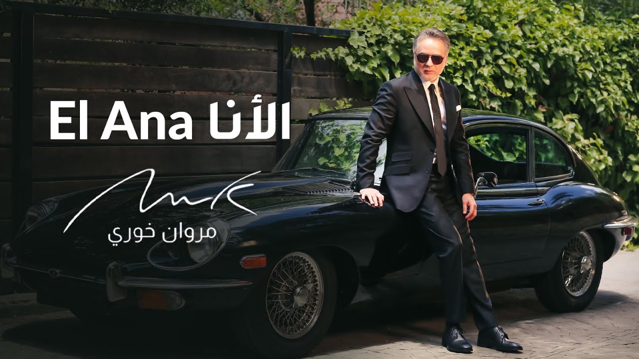 Marwan Khoury - El Ana | مروان خوري - الأنا ( فيديو كليب حصري) | 2024 - YouTube