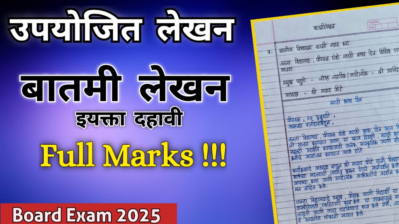 Batmi lekhan | बातमी लेखन | Batmi lekhan in marathi | Batmi lekhan for class 10th | - YouTube