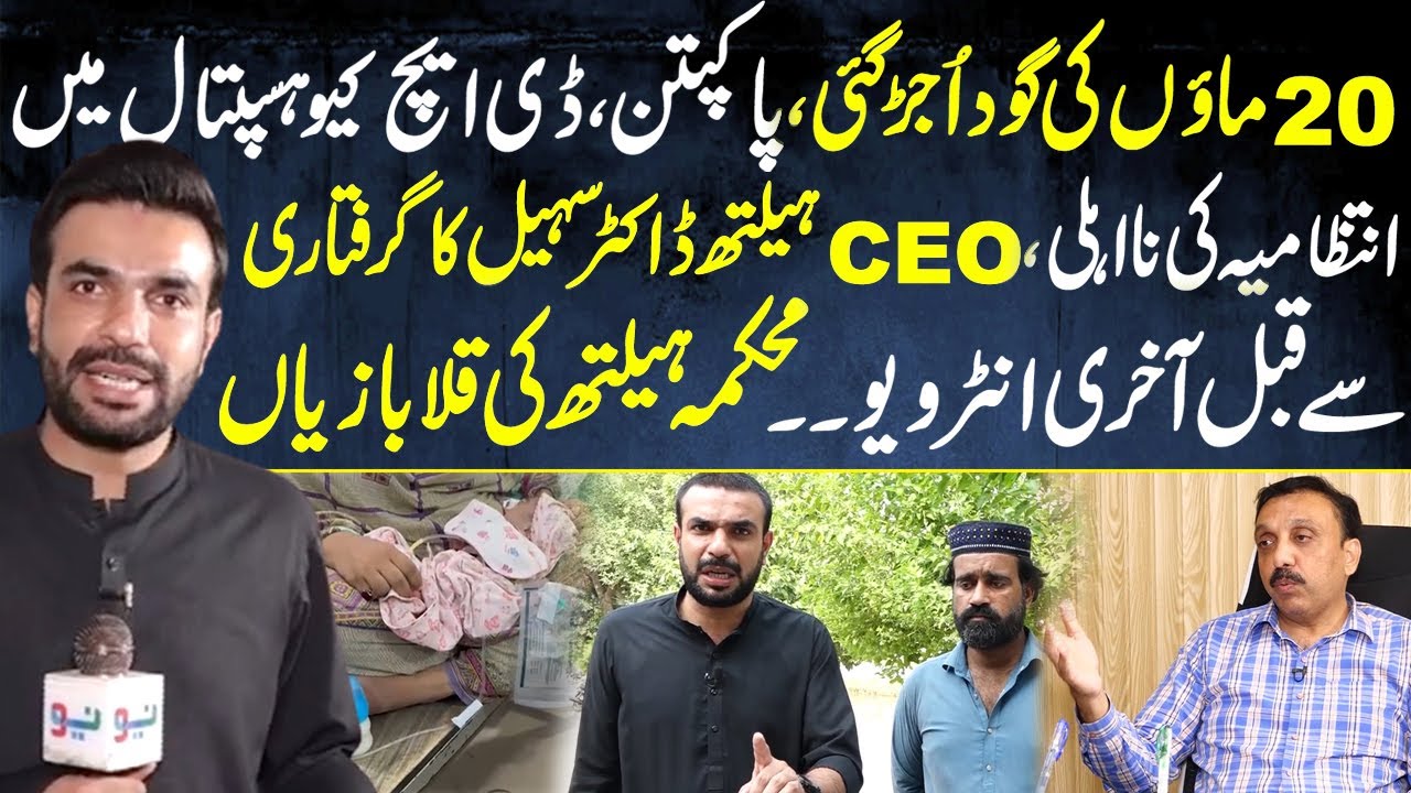 Hospital Negligence in Pakpattan - Death of 20 children | Inside Story ...