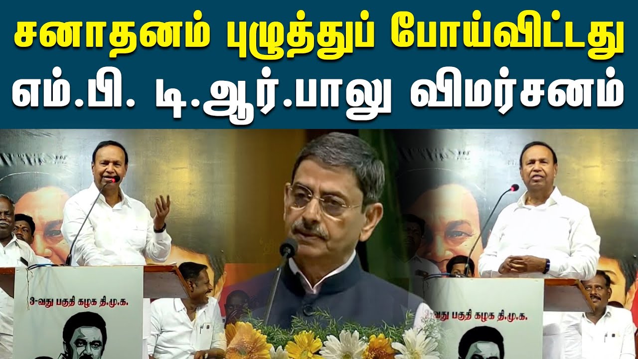 ஆளுநரின் சனாதன கொள்கை காலாவதையாகி அலுத்து போய் புழுத்துப் போய்விட்டது ...