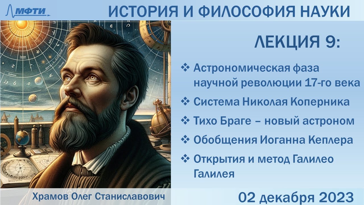 Лекция 09 по истории и философии науки. Первая фаза научной революции ...