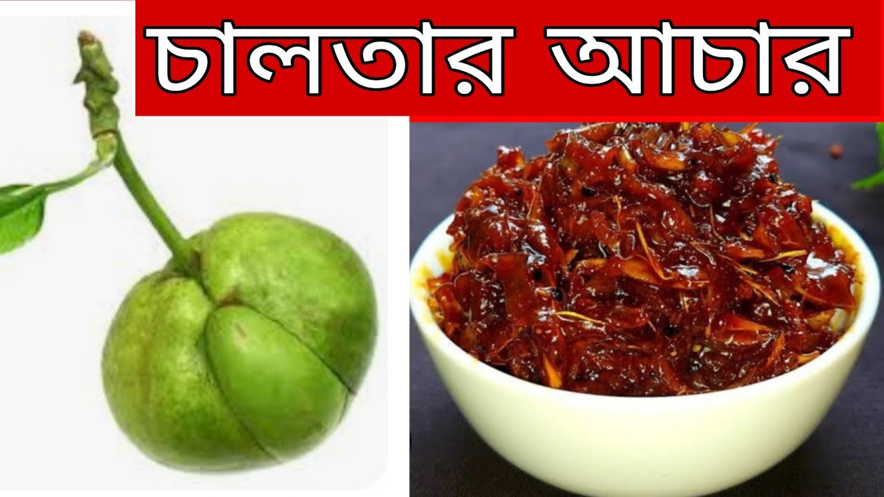 চালতার আচার এইভাবে বানালে একবছর পর্যন্ত ভালো থাকবে ও স্বাদ ও হবে ...