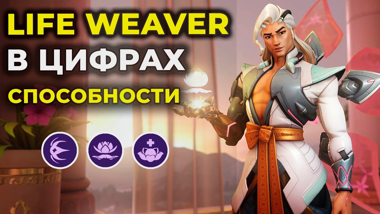 ВСЕ СПОСОБНОСТИ LIFE WEAVER. НОВЫЙ ГЕРОЙ В ЦИФРАХ. - YouTube