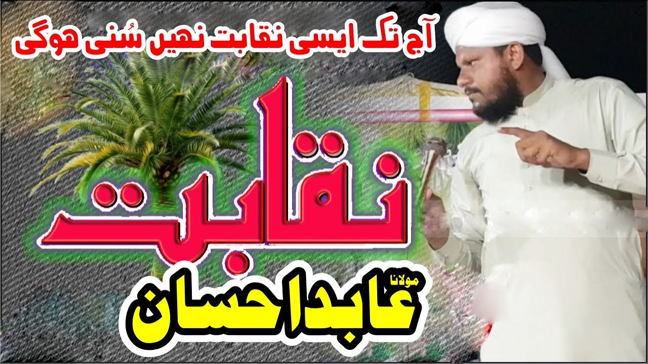 Molana Abid Ahsan Naqabat - YouTube
