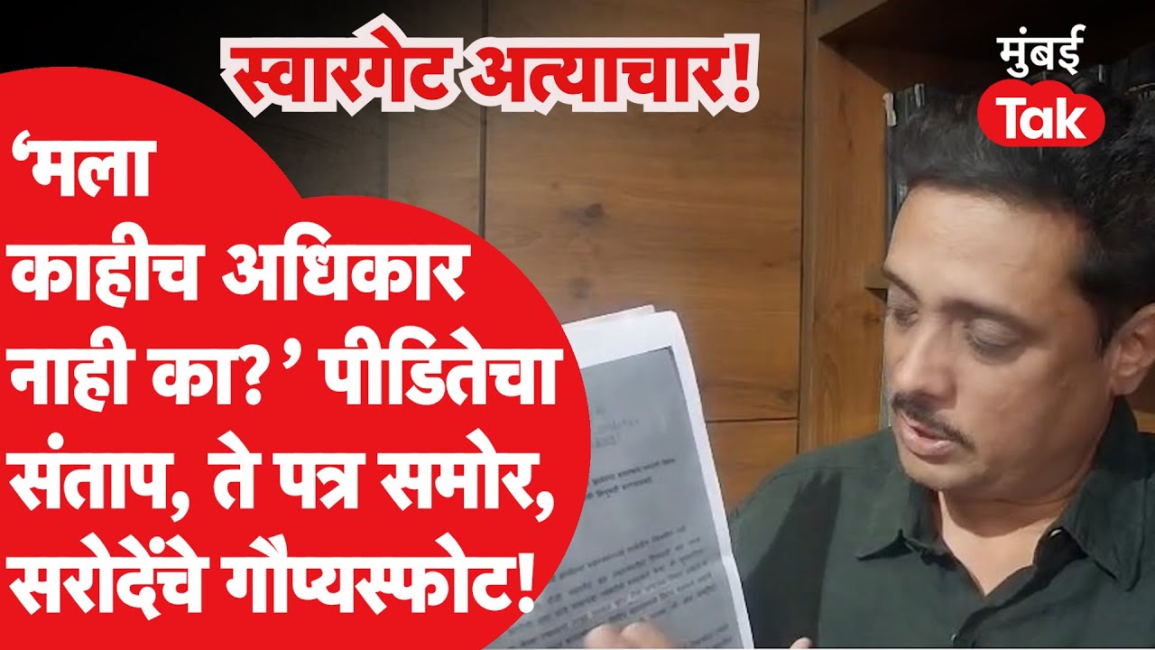 Swargate Case मधील पीडित मुलीचा संताप, असीम सरोदे यांचे ते पत्र दाखवत ...