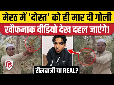 Meerut News: रील के लिए दोस्त को सच में मारी गोली, Video Viral होते ही खुला खेल! | UP News