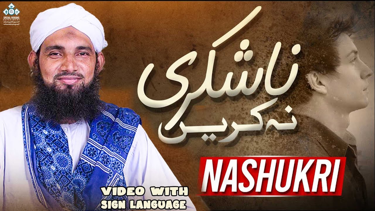 Museebat Ke Waqt Na Shukri Karna | Allah Ki Nashukri Mat Karo | Sign ...