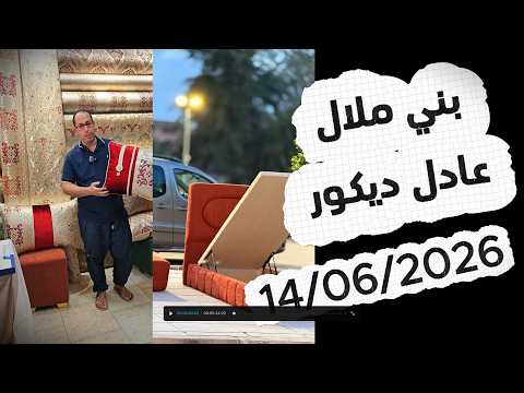 أجي تشوف عادل ديكور عرض جديد وأثمنة مناسبة  من بني ملال 14/06/2026 #اكسبلور