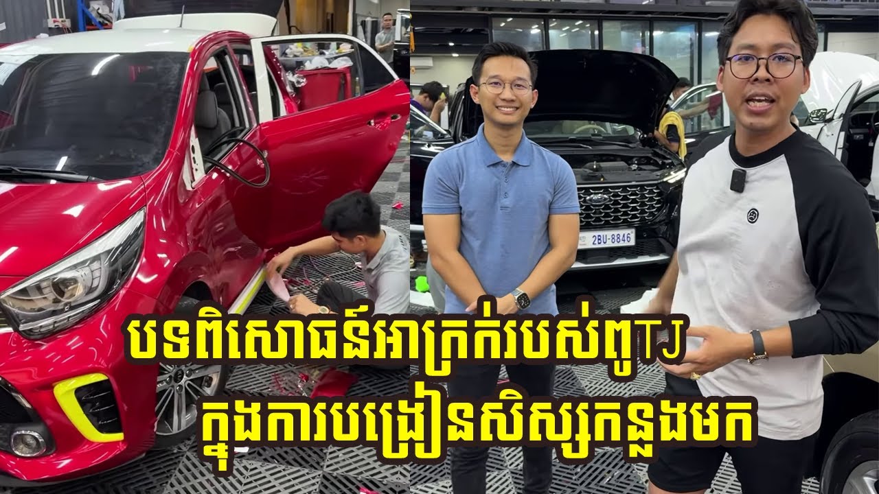 បទពិសោធន៍អាក្រក់របស់ពូTJ ក្នុងការបង្រៀនសិស្សកន្លងមក 💪 TJ Auto work's ...