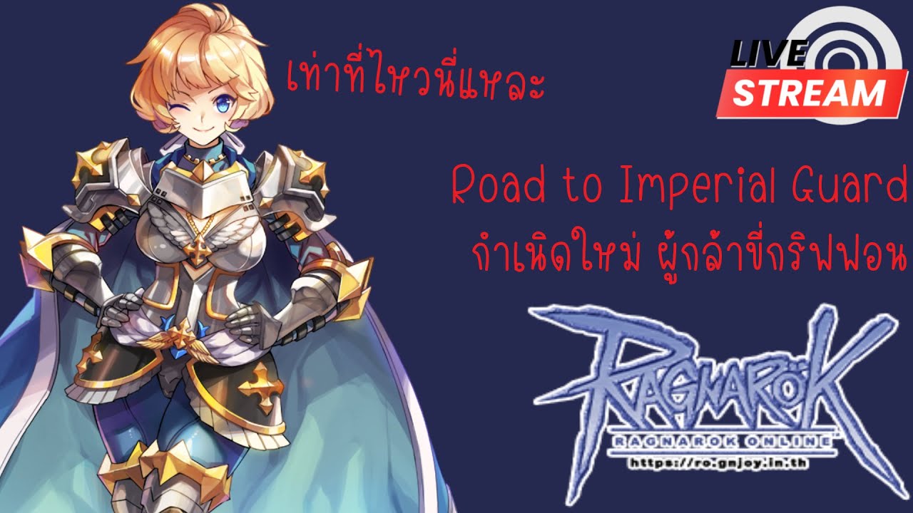 (LIVE) Road to Imperial Guard Day 8 | คูณ 250% ต้องเร่งตัวเด็กขึ้นด่วน ...