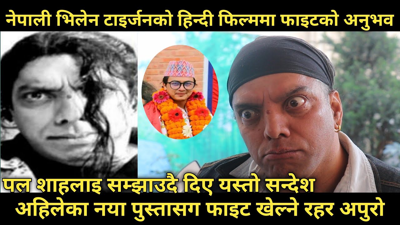 डरलाग्दो भेलन टार्जनले सुनाए दुखत खबर,अहिलाका हिरोहरुलाइ दिए यस्तो ...