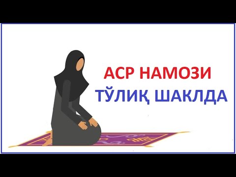АСР НАМОЗИ АЁЛЛАР УЧУН УКИЛИШИ ТУЛИК / ВАКТИ / ASR NAMOZI AYOLLAR UCHUN TO'LIQ O'RGANISH O'QILISHI