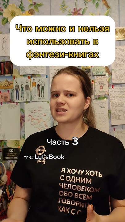 Можно и нельзя в фэнтези писатель писательство книги фикрайтер