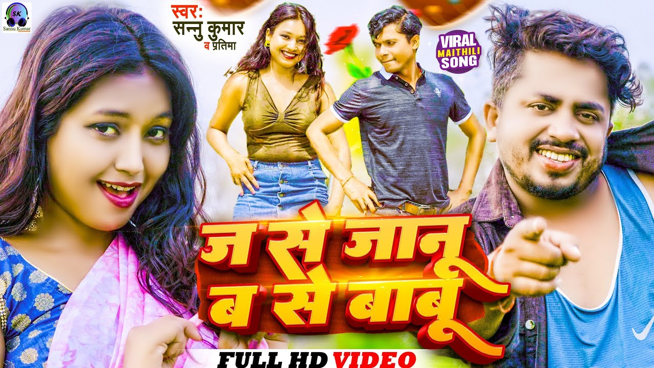 Video | Sannu Kumar Maithili Song 2023 | Jase Janu Base babu | जसे जानू ...