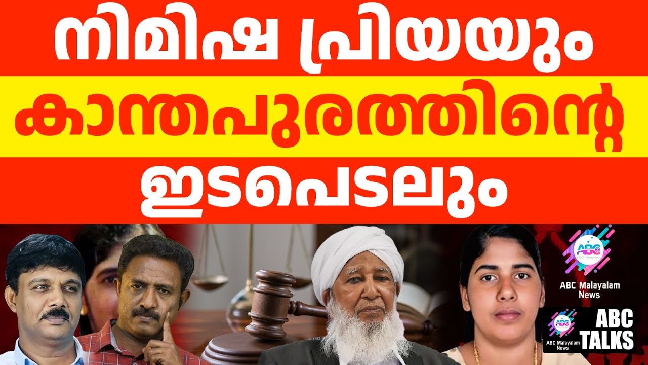 കാന്തപുരത്തിൻ്റെ സർജിക്കൽ സ്ട്രൈക്കോ? I ABC TALKS | NIMISHA PRIYA CASE ...