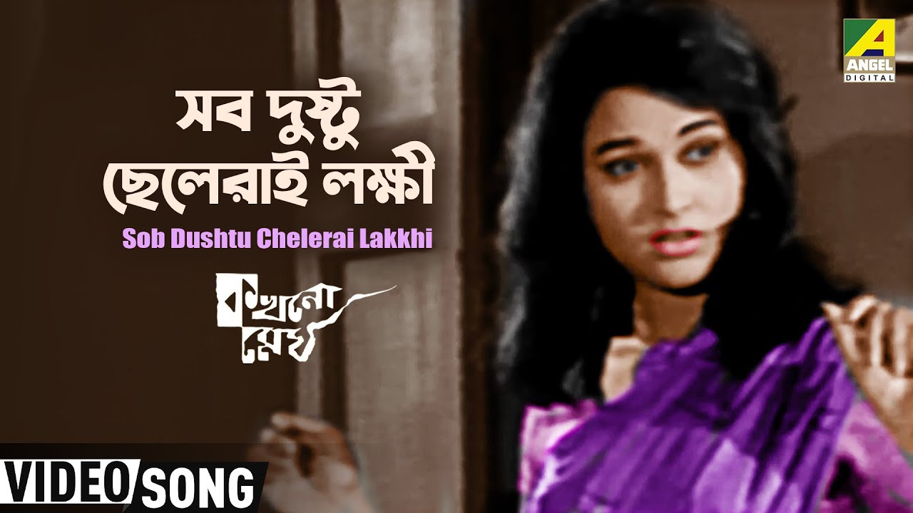Sob Dushtu Chelerai Lokkhi | Bengali Movie Song | Kakhono Megh | Uttam ...