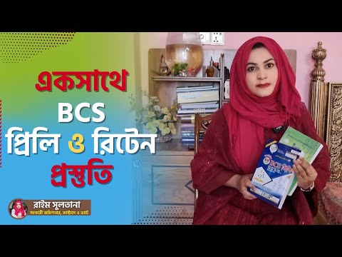 BCS প্রিলি ও রিটেনের প্রস্তুতি একসাথে নেবেন যেভাবে - YouTube