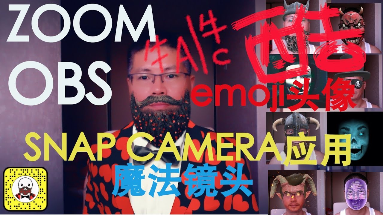 神分享 强大的魔法镜头，你的酷时代！神分享/最好！魔法镜头，mac/windows用AR特效镜头。Snap camera for OBS and ZOOM【分享】【2020】#OBS # ...