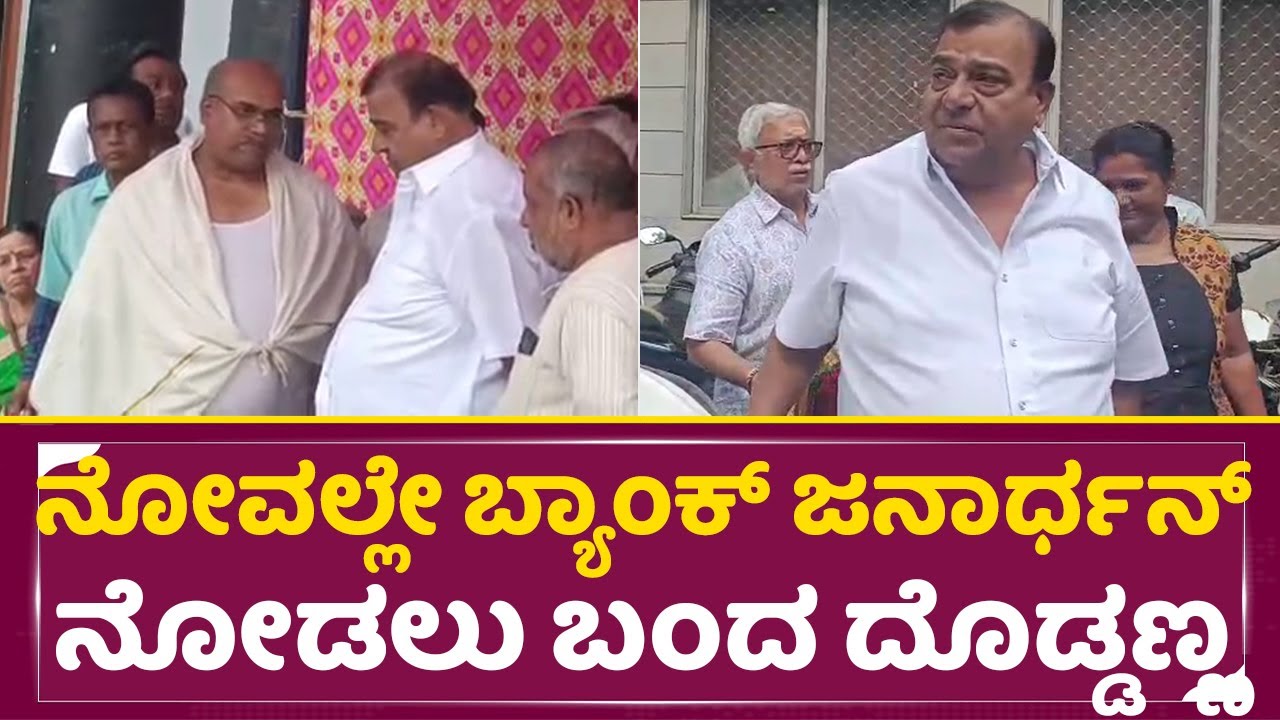 ನೋವಲ್ಲೇ ಬ್ಯಾಂಕ್ ಜನಾರ್ಧನ್ ನೋಡಲು ಬಂದ ದೊಡ್ಡಣ್ಣ | Bank Janardhan Passed ...