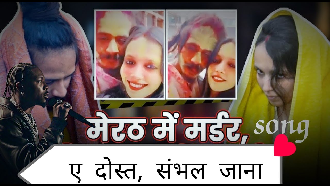 ए दोस्त, संभल जाना | Meerut Murder Case Story pe song |#मेरठ में मर्डर ...