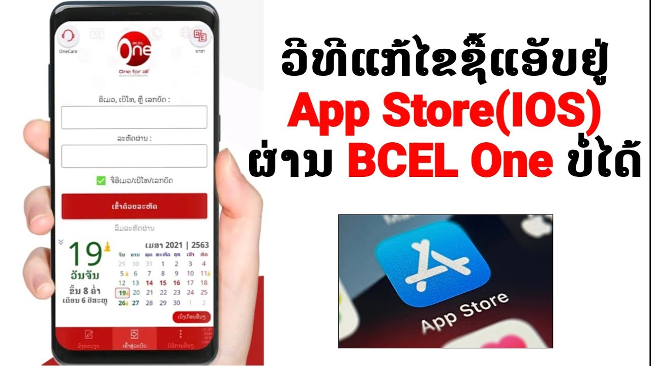ວິທີແກ້ໄຂ ແລະ ສາເຫດທີ່ຊື້ແອັບຢູ່ App Store ຜ່ານ BCEL One ບໍ່ໄດ້ #apple ...