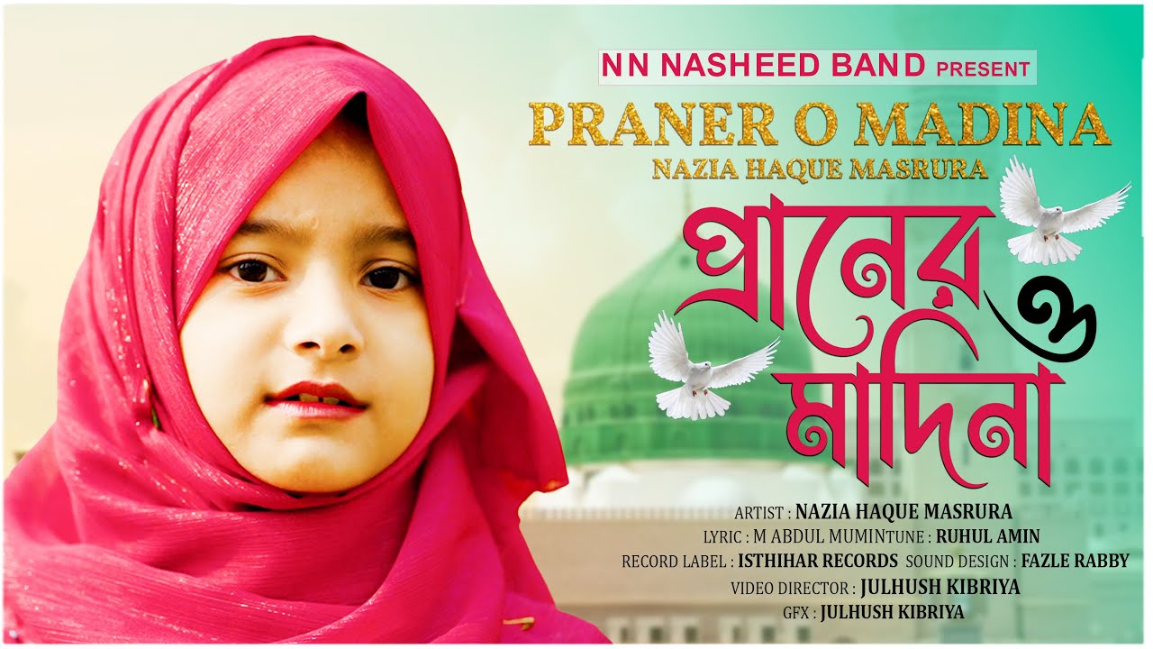 প্রাণের মাদিনা | নাতে রাসুল (স:)২০২৫|নাজিয়া হক মাসরুরা | Nasheed 2025| N N Nasheed | - YouTube