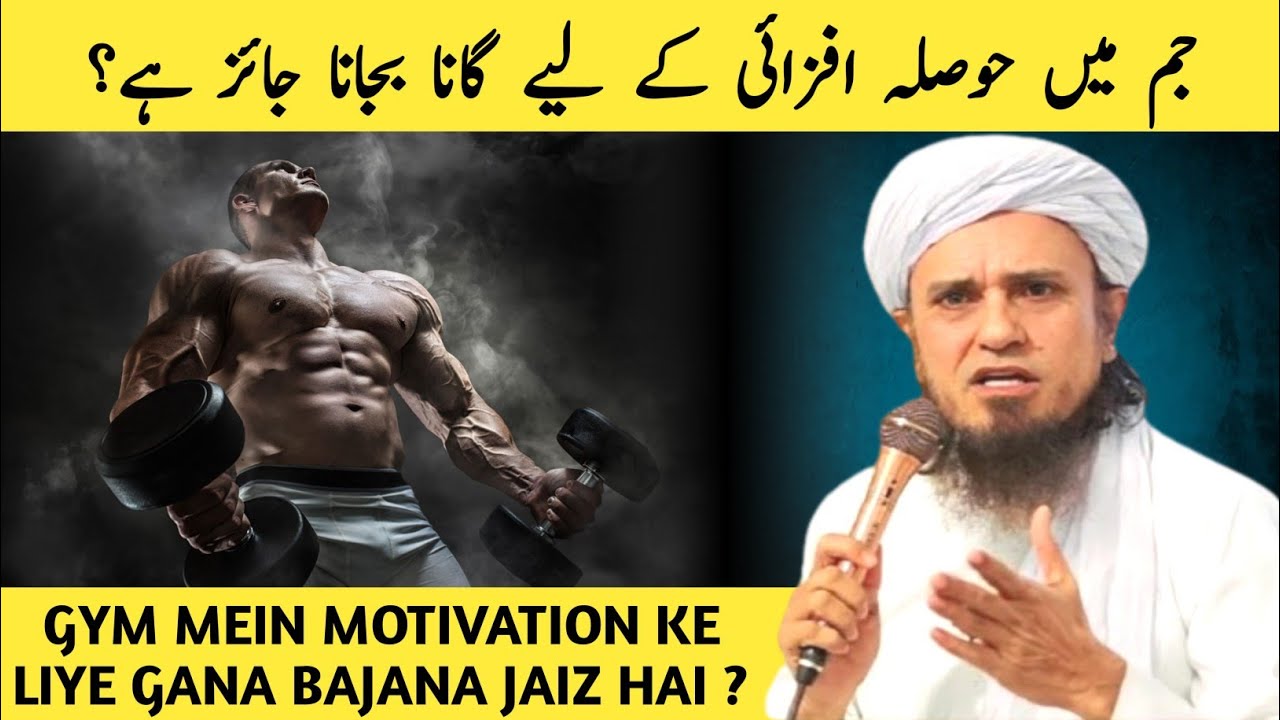 Gym Mein Motivation Ke Liye Gana Bajana Jaiz Hai ? Mufti Tariq Masood ...