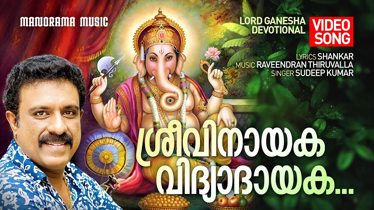 Sree Vinayaka Vidyadayaka |Video Song|Sudeep Kumar|Shankar|Raveendran ...