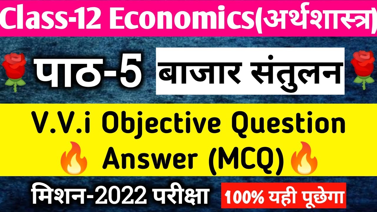 Class 12 Economics Chapter 5 Objective Questions।बाजार संतुलन MCQ for ...