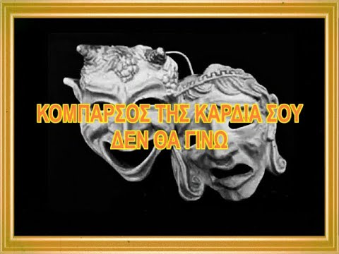 ΚΟΜΠΑΡΣΟΣ ΤΗΣ ΚΑΡΔΙΑΣ ΣΟΥ ΔΕΝ ΘΑ ΓΙΝΩ ΝΙΚΟΣ ΛΑΓΓΑΣ - YouTube