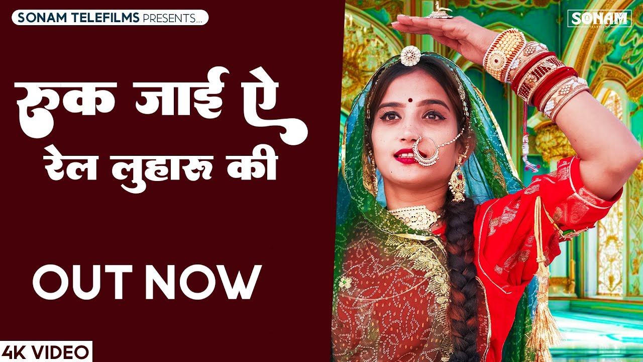 Ruk Jaiye Rail Luharu Ki | Popular Rajasthani Song 2025 | Komal Rangili ...