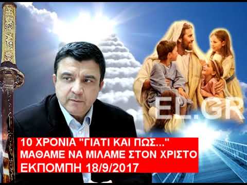 10 ΧΡΟΝΙΑ "ΓΙΑΤΙ ΚΑΙ ΠΩΣ..."ΜΑΘΑΜΕ ΝΑ ΜΙΛΑΜΕ ΣΤΟΝ ΧΡΙΣΤΟ - YouTube
