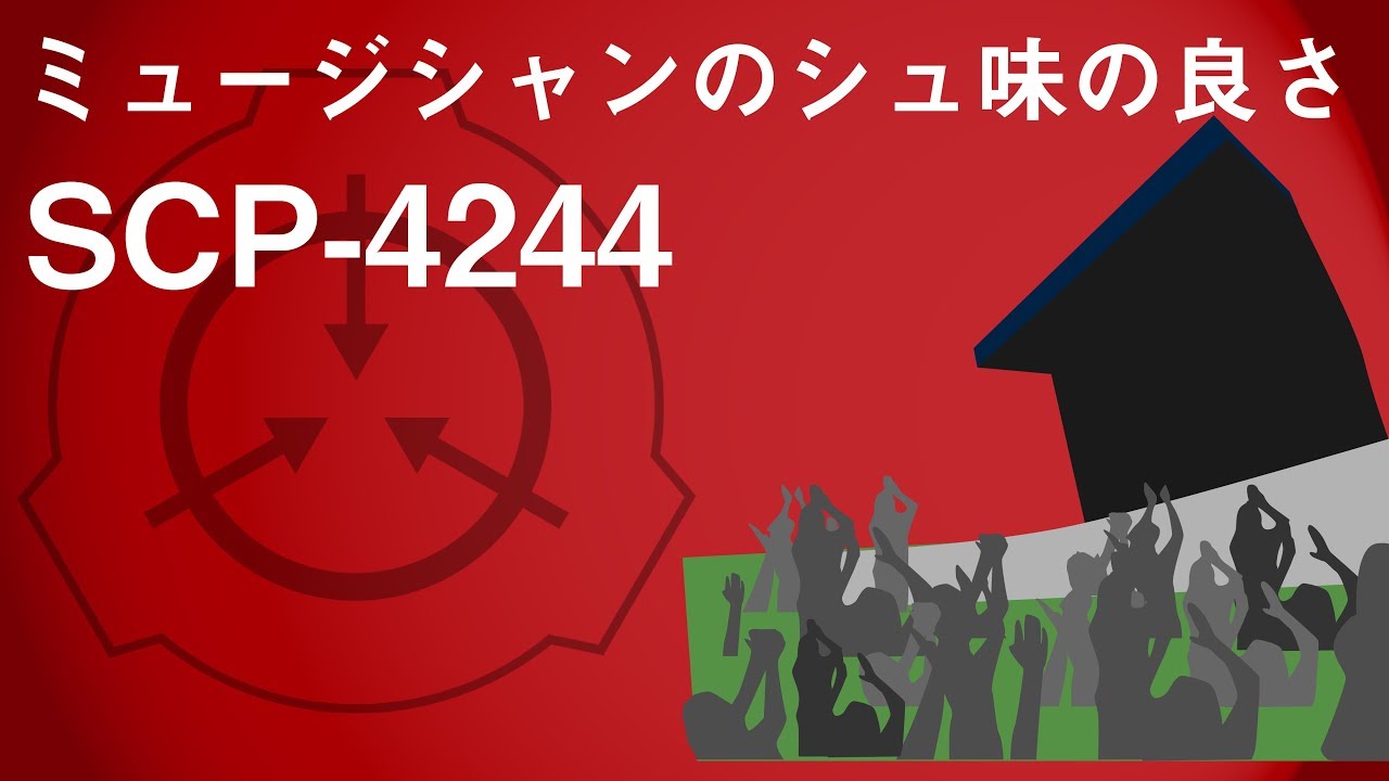 【ゆっくりSCP解説】ミュージシャンのシュ味の良さ SCP-4244 - YouTube