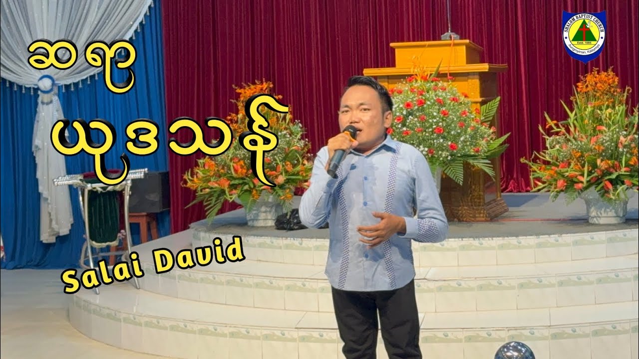ဆရာယုဒသန် || Salai David - YouTube