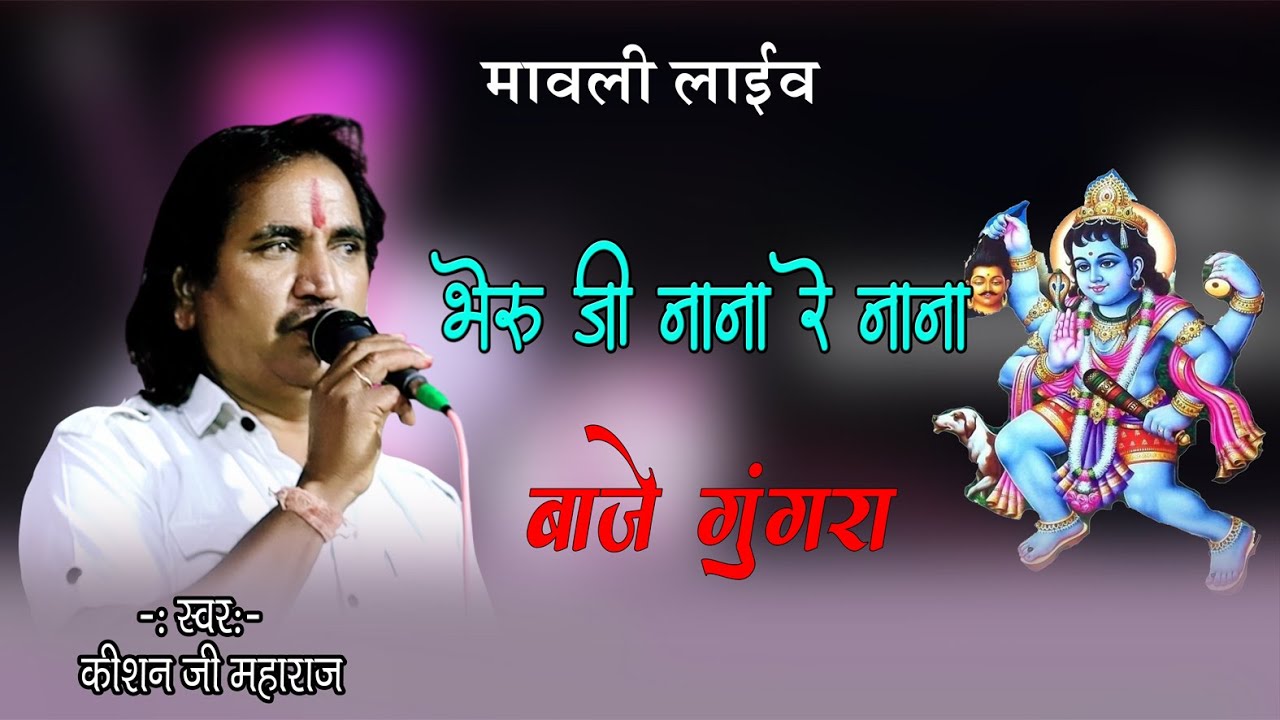 bheru ji bhajan भेरू जी नाना रे नाना बाजे गुगरा स्वर किशन जी महाराज ...