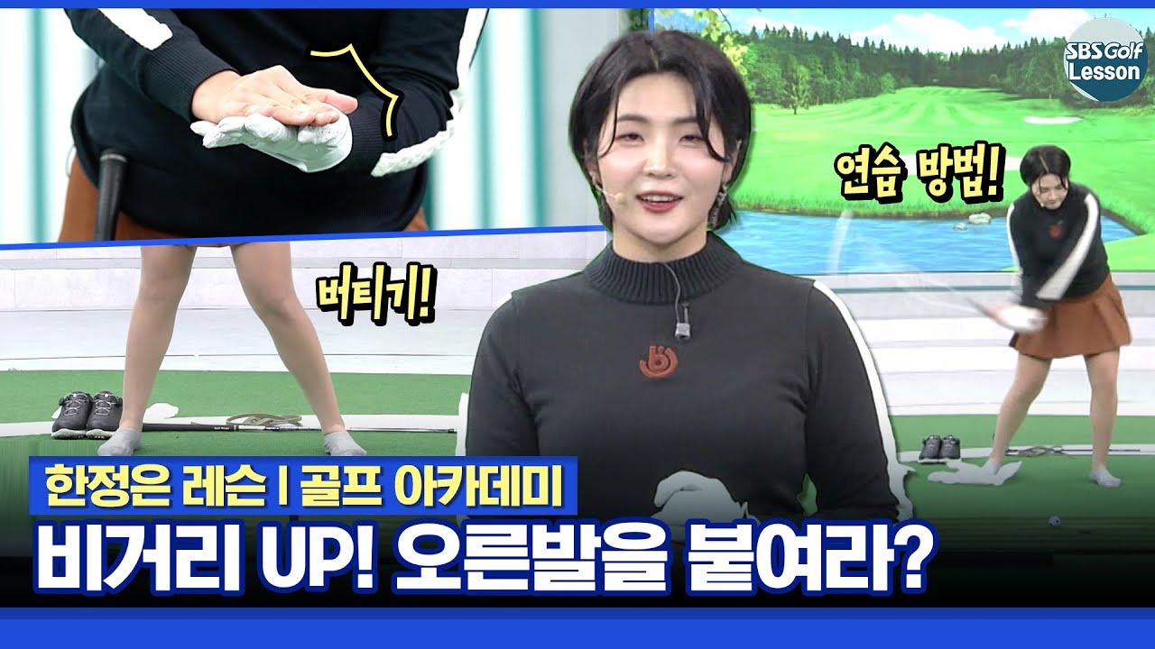 한정은 레슨 드라이버 비거리를 위한 브레이크 스윙 오른발의 숨은 비거리 찾기 Youtube
