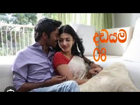 Dadayama | Chapter 08 | දඩයම | 08 වන කොටස - YouTube