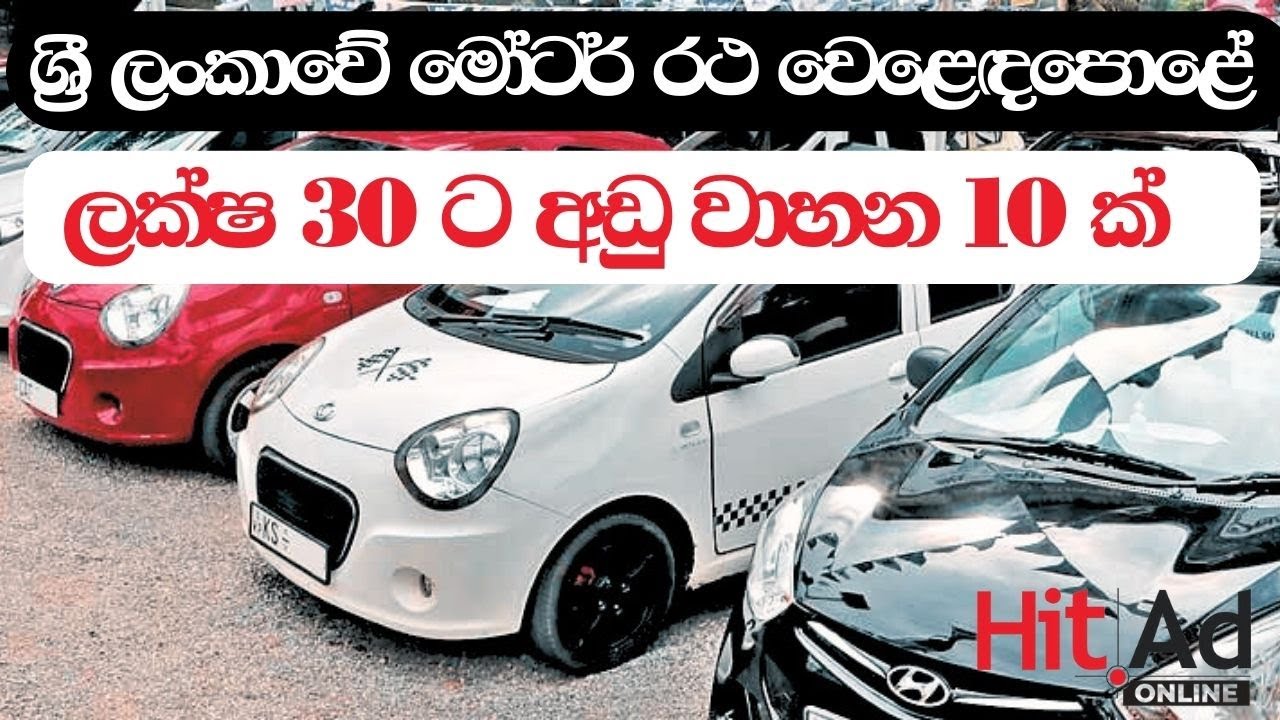 10 Vehicles Under 30 Lakhs in Sri Lankan Car Market - YouTube