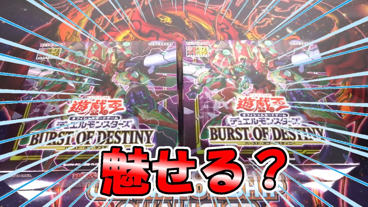 【遊戯王】久しぶりに魅せられたか！BURST OF DESTINY開封（YU-GI-OH! OCG） - YouTube