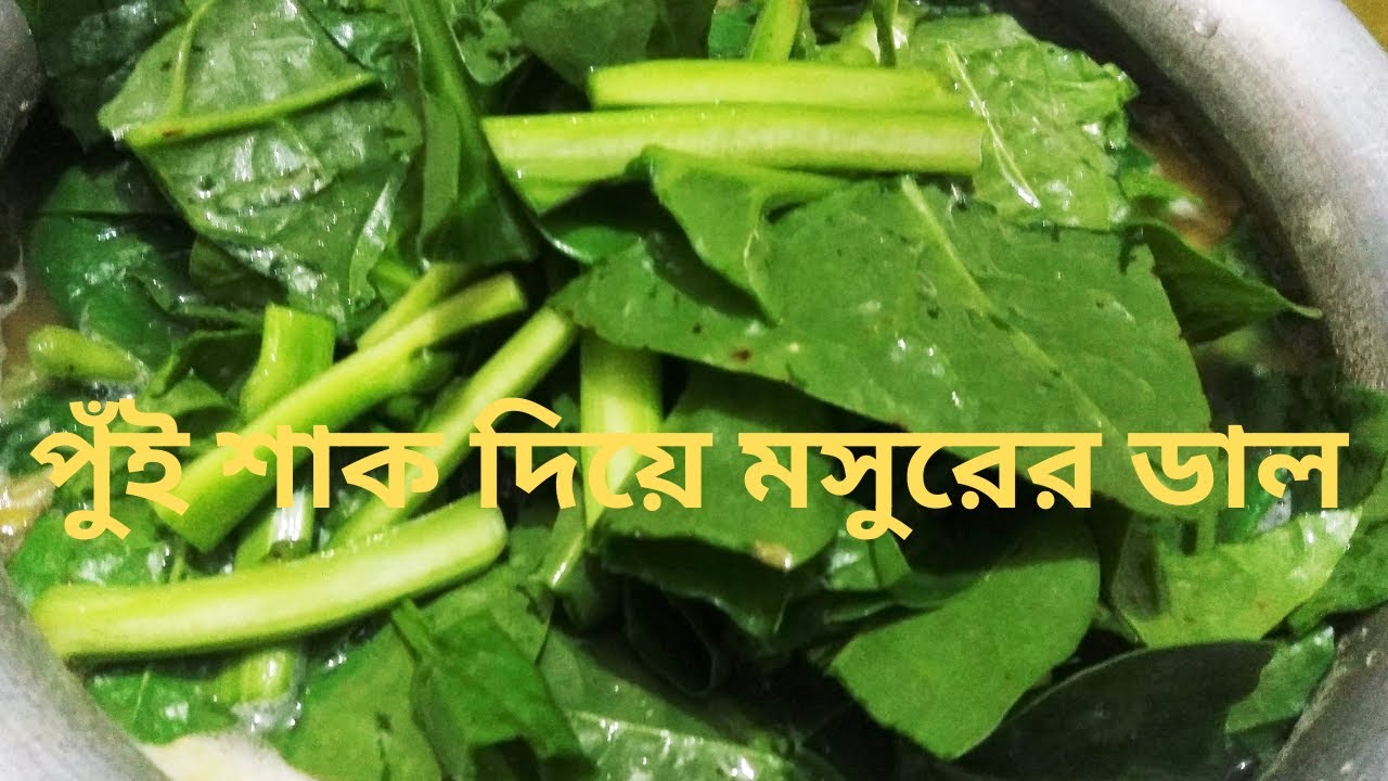 Puisak dal | Pui shak diye masoor dal | পুঁই ডাল | পুই শাক দিয়ে মসুর ...